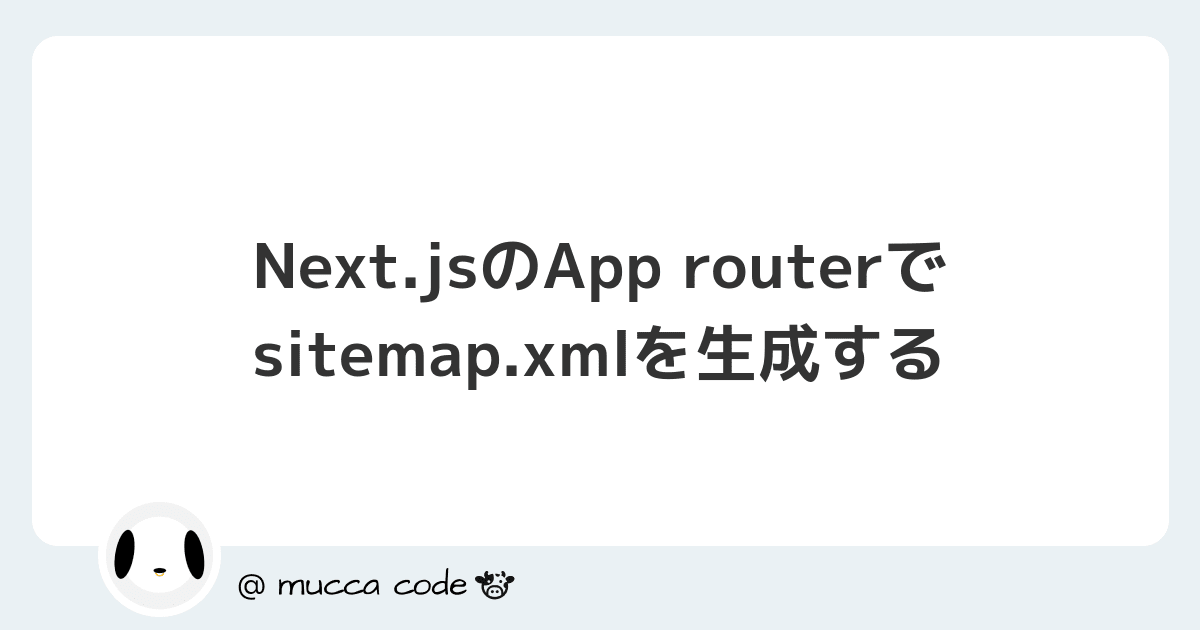 Next.jsのApp routerでsitemap.xmlを生成する ｜ mucca code